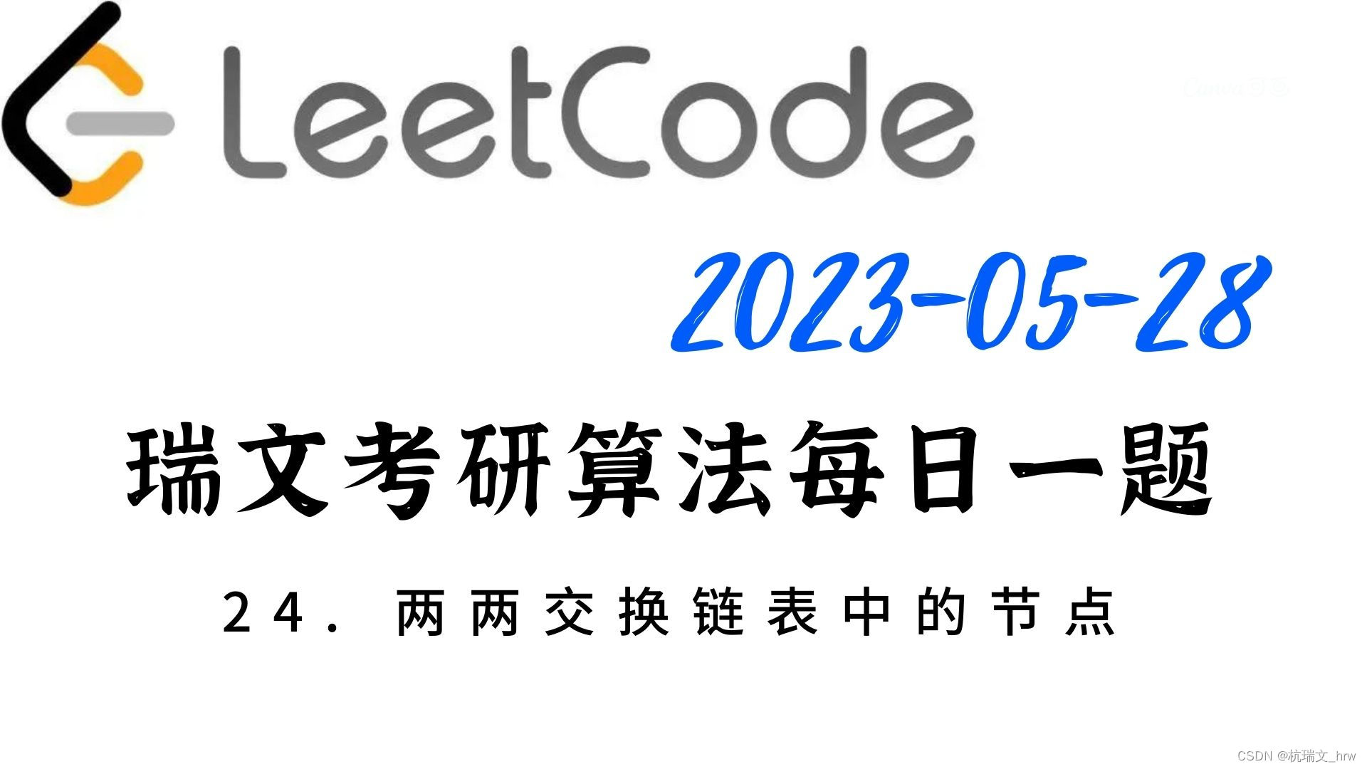 瑞文考研算法每日一题—2023 05 28 两两交换链表中的节点 Csdn博客