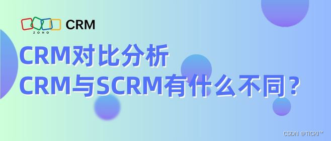 CRM和SCRM的功能业务作用对比-CSDN博客