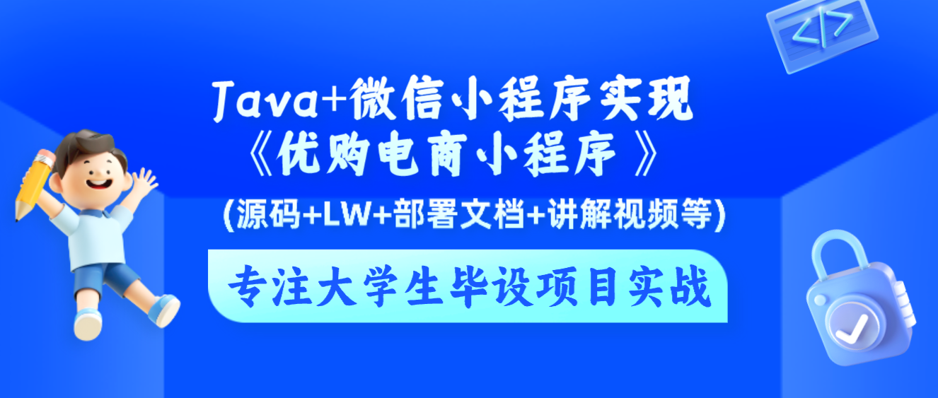 基于java微信小程序实现《优购电商小程序》java 小程序电商系统 Csdn博客