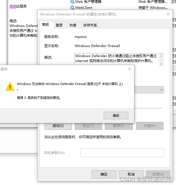 windows无法启动windows Defender Firewall服务，错误3:系统找不到指定的路径。_windows defender firewall 没有可执行的路径-CSDN博客