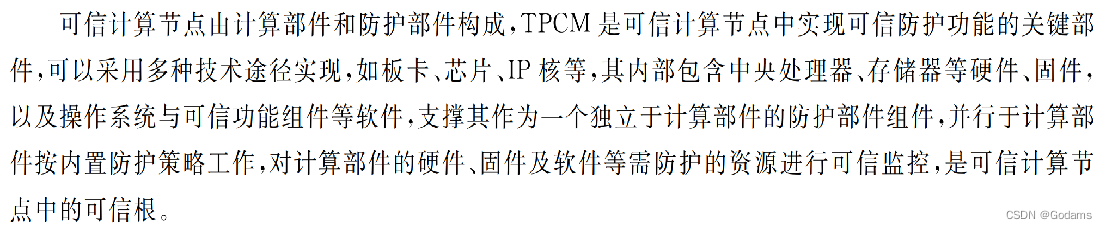 【可信计算】第六次课：可信平台控制模块（TPCM）-CSDN博客