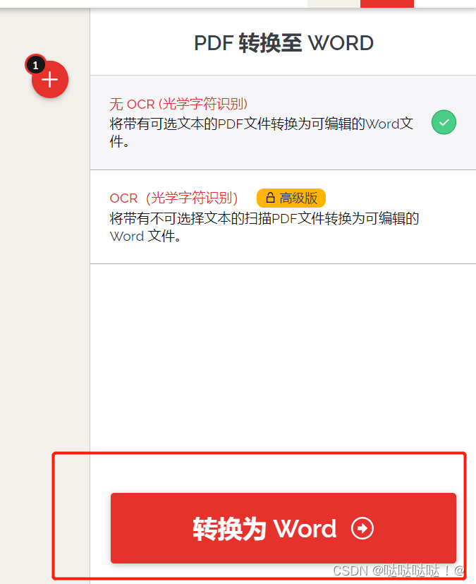 免费将pdf转为word文档（三步即可）_腾讯在线文档pdf转word-CSDN博客