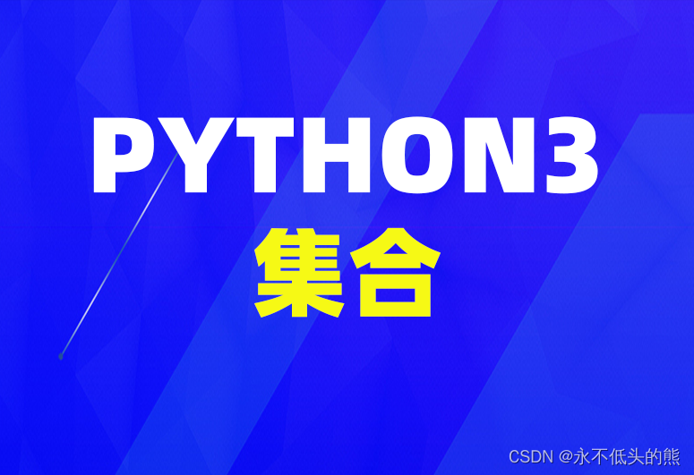Python3中集合的独特魅力：高效的元素去重与快速的集合操作 Python3 集合加强 Csdn博客