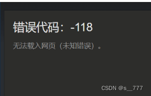 电脑出现错误代码:-118是什么情况，解决错误代码:-118的方法-CSDN博客