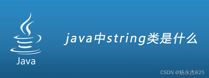 String为什么设计成不可变的？_为什么说string不可变-CSDN博客