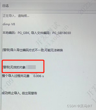 DM数据库dimp提示【无效的对象】之解决办法_[警告]无效的对象-CSDN博客