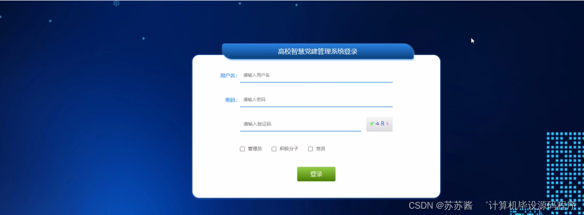 计算机毕业设计springboot高校智慧党建管理系统y32wd9【附源码数据库部署lw】 Csdn博客