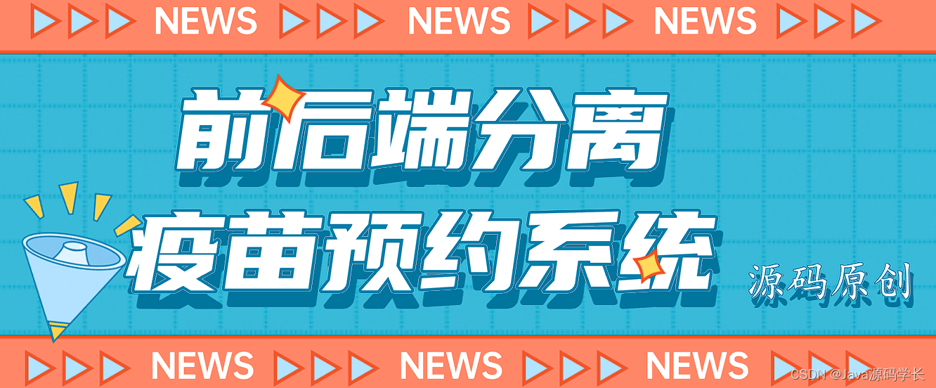 前后端分离疫苗预约系统（java毕业设计）java预约功能的设计思路 Csdn博客 
