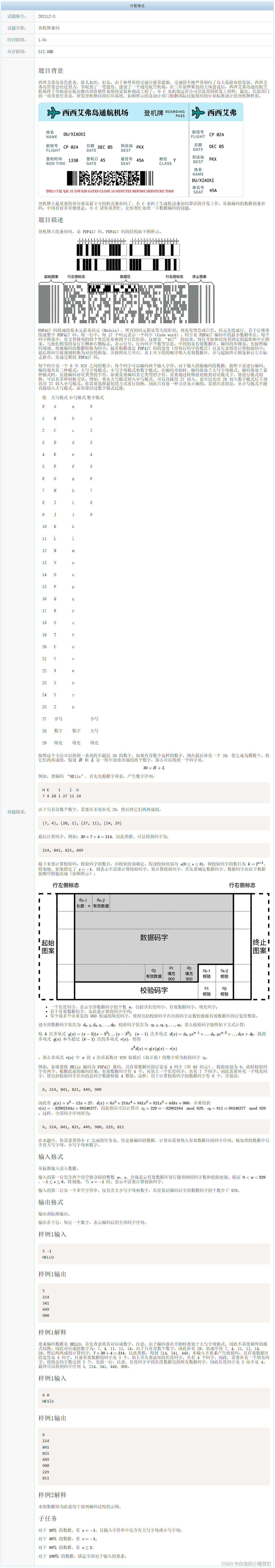 CCF-CSP 202112-3 登机牌条码 100分_登机牌条码ccf-CSDN博客