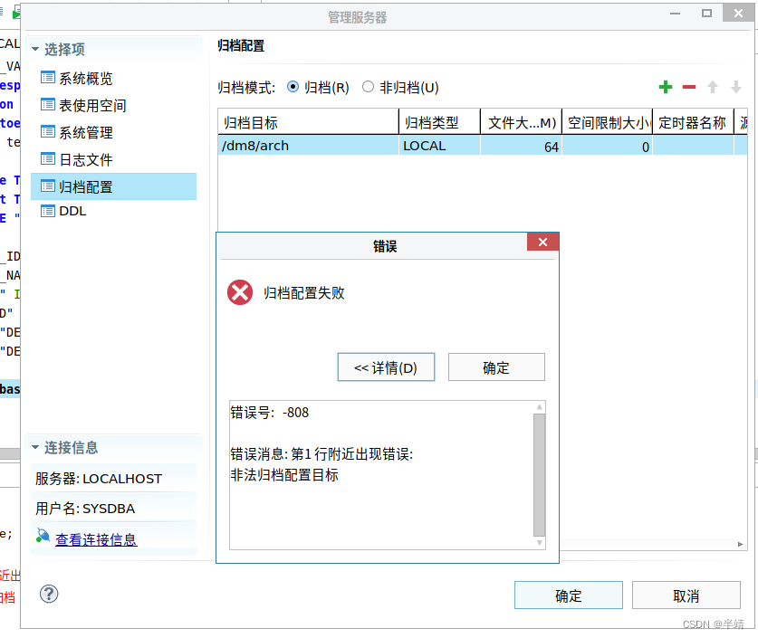 关于新手使用达梦数据库遇到常见问题记录及解决办法 非法归档配置目标 Csdn博客