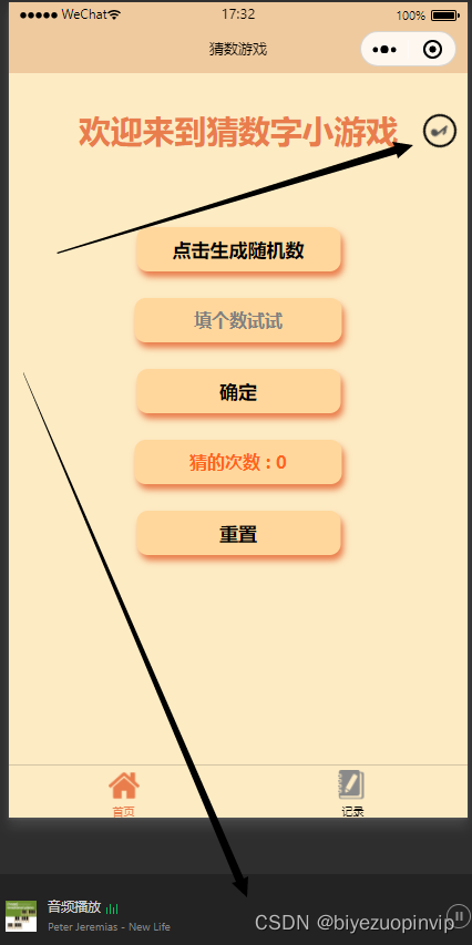 基于微信小程序的猜数字小游戏设计与实现微信猜数小程序 Csdn Csdn博客 1185