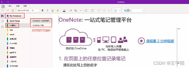 高效办公之高效笔记软件：OneNote教学详解_onenote怎么用_王宇韬的博客-CSDN博客