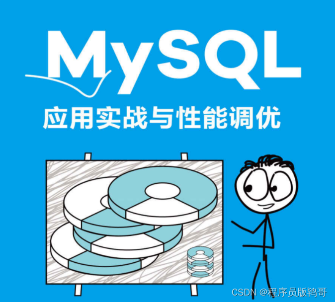 Mysql应用实战与性能调优mysql应用实战与性能调优 Pdf Csdn博客