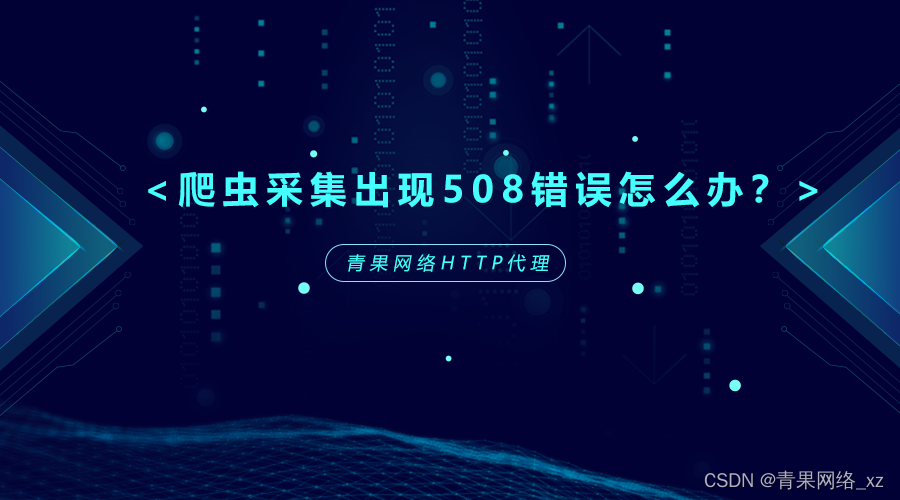 爬虫的时候，出现508限制错误是什么意思？_508服务器异常是什么原因-CSDN博客