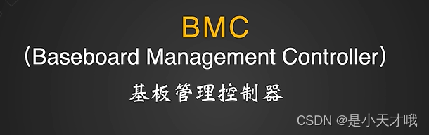 服务器硬件学习-BMC-CSDN博客