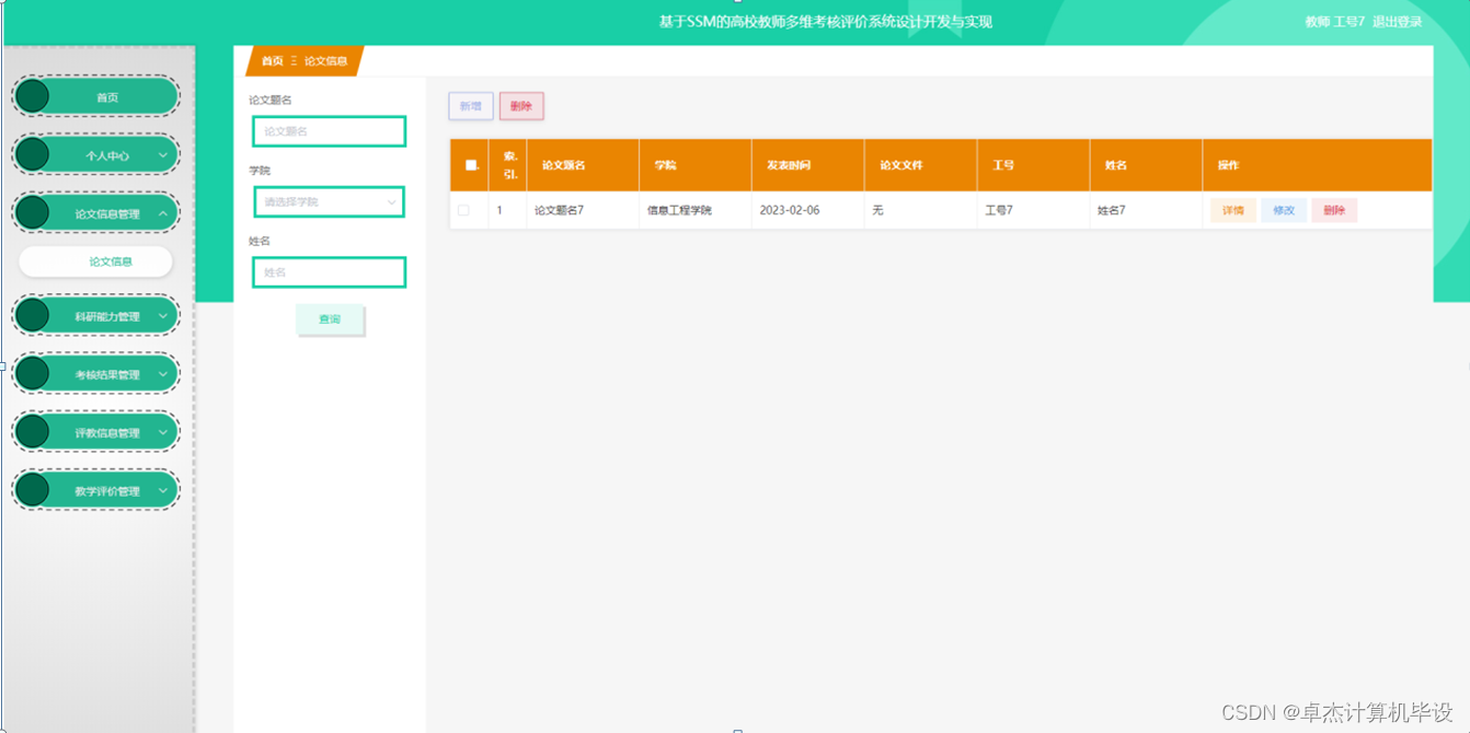 计算机毕设ssm基于ssm的高校教师多维考核评价系统设计开发与实现js1u19源码数据库lw多维评分系统 Csdn博客