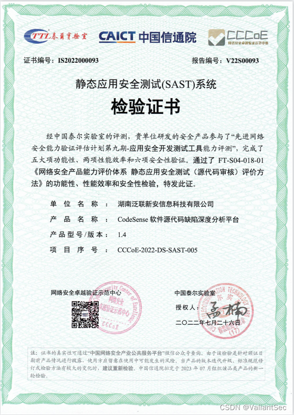 SAST 技术产品 CodeSense 通过信通院工具能力测试-CSDN博客