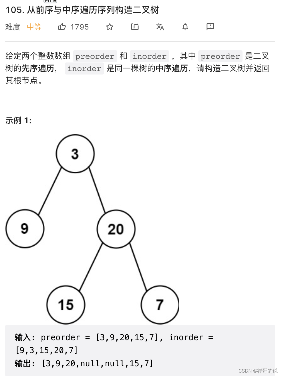 【105】根据前序和中序遍历构建二叉树根据前序遍历和中序遍历构建二叉树 Csdn博客