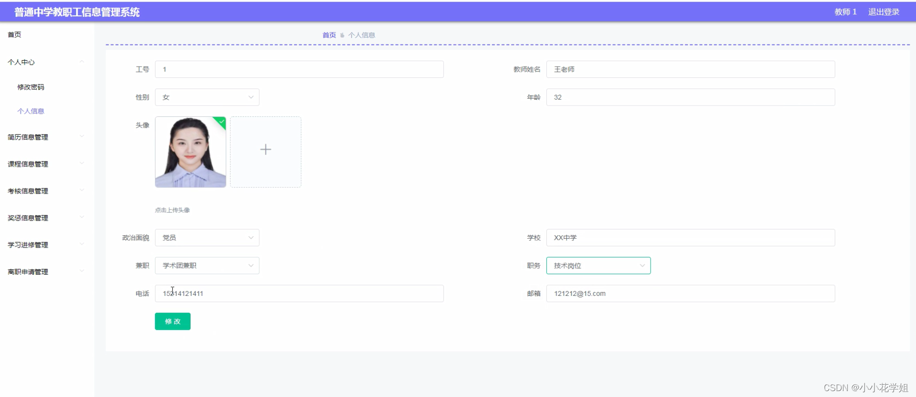 Java毕设项目普通中学教职工信息管理系统(javavuemybatismavenmysql)java加mysql教师信息管理系统课