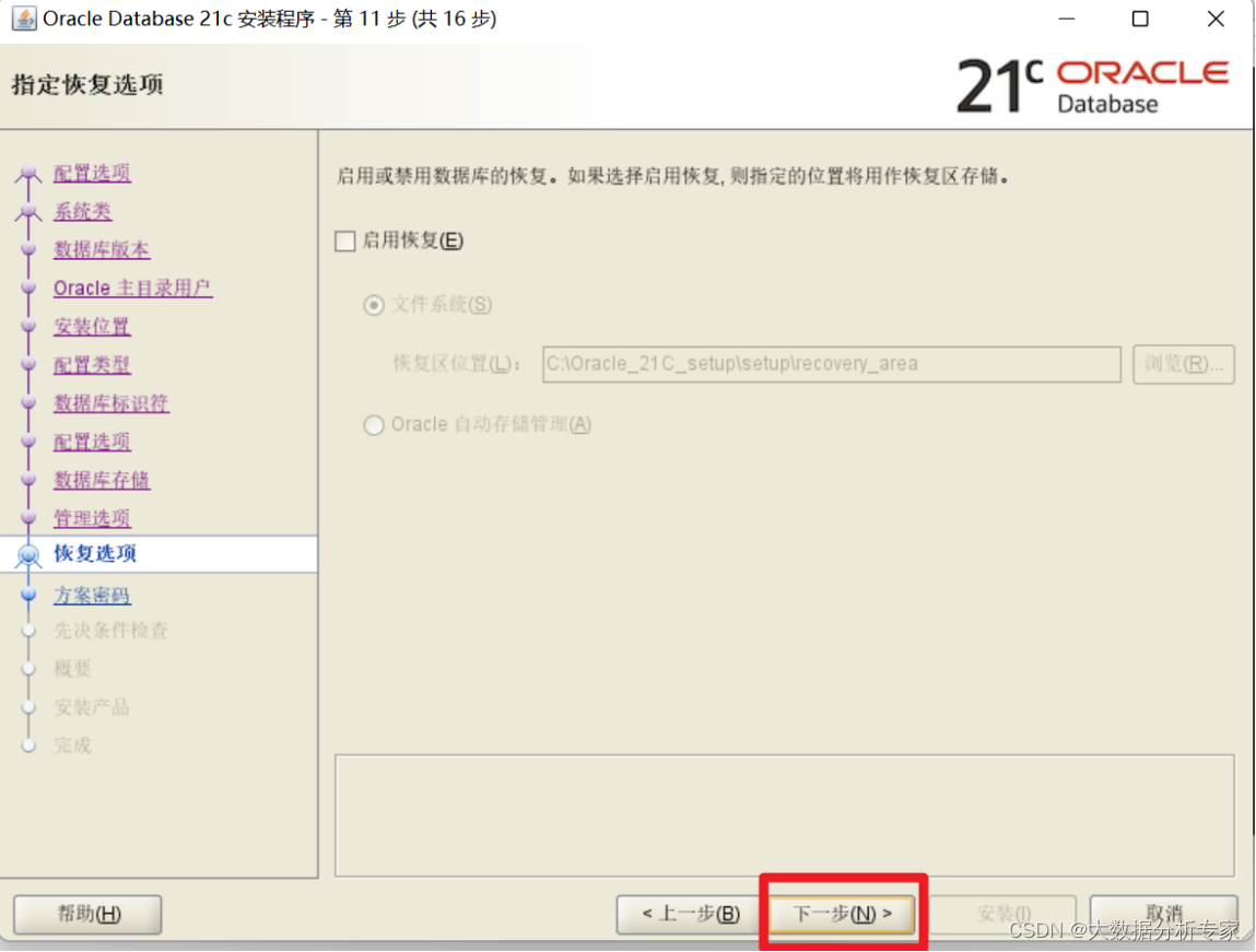 Oracle21c 超详细安装步骤_oracle21c安装包百度网盘-CSDN博客