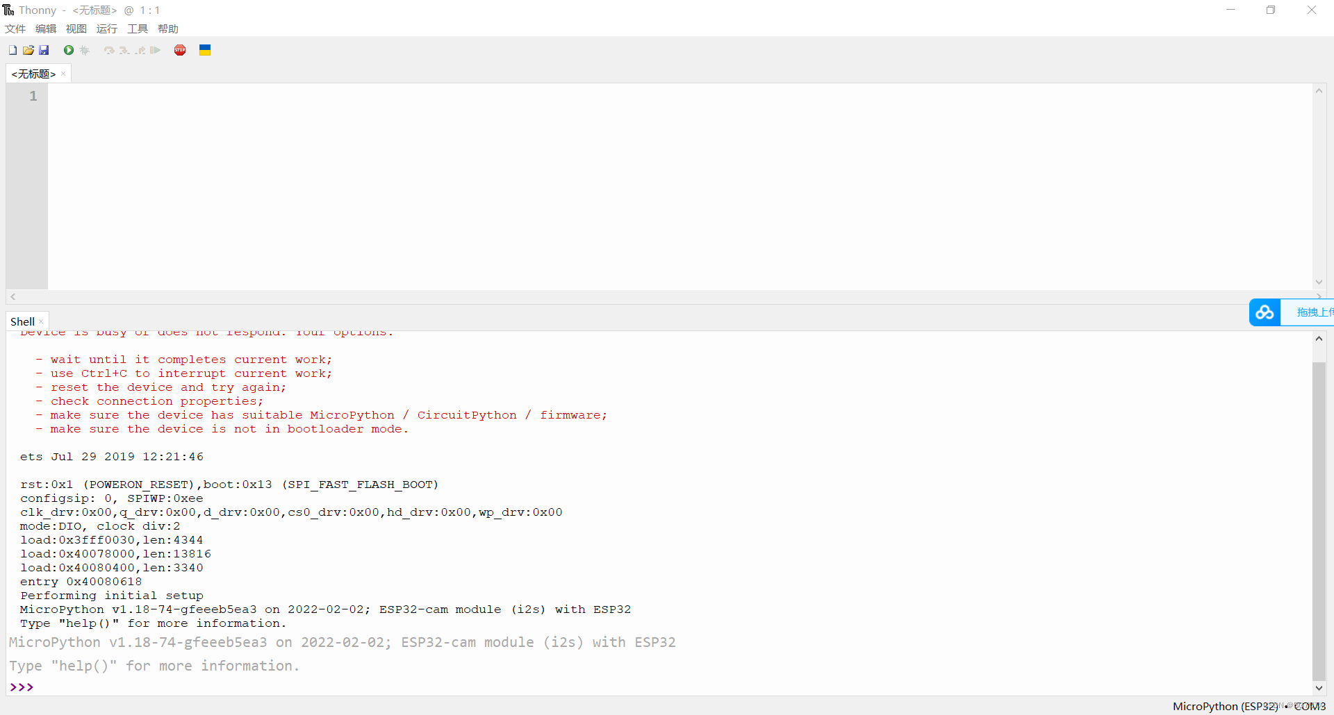 ESP32-CAM用Thonny刷完固件后报错Device is busy or does not respond. Your options:_thonny device is busy ...