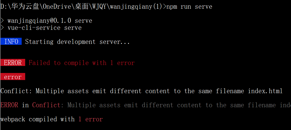 vue项目运行出现报错：Multiple assets emit different content to the same filename index.html_解压的vue项目运行报错 ...