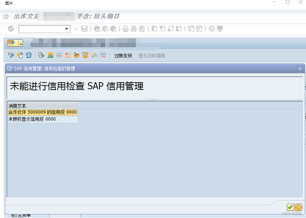 未能进行信用检查SAP信用管理_未能进行信用检查 sap 信用管理-CSDN博客