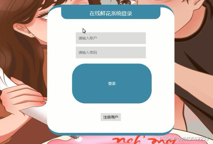 java基于vue+Spring Boot的在线鲜花销售商城网上花店系统_网上鲜花系统论文-CSDN博客