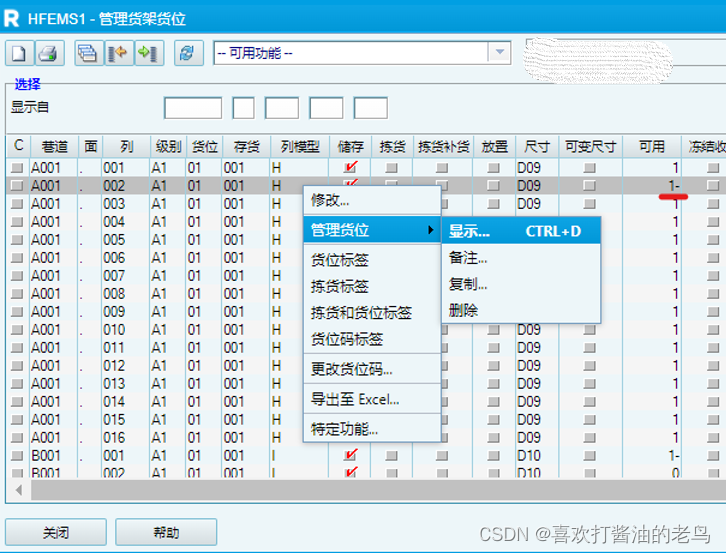 Reflex WMS入门系列三十四 - 货架可用性_如何查询货架哪个是空位的数据-CSDN博客