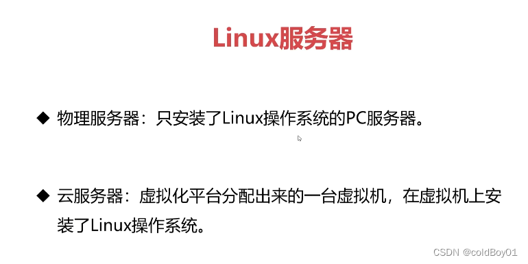 Linux 云服务器介绍linux物理服务器还是云 Csdn博客