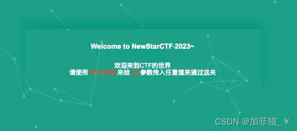 NewStarCTF 2023 Week1 web官方wp_newstartctf-CSDN博客