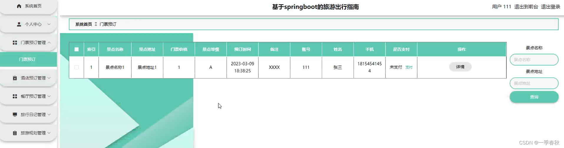计算机毕业设计 旅游出行指南系统 Vuespringbootmysql实现对旅游团、向导、游客以及用户购票信息的crud操作。 要求 1、数据库必须体现 Csdn博客