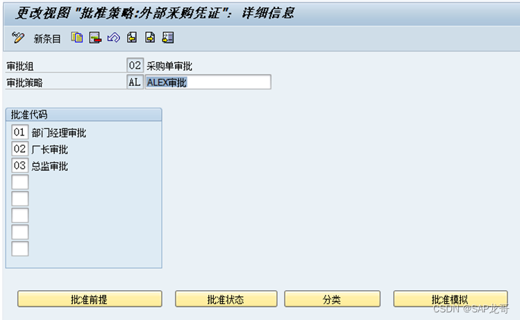 SAP-MM-PO审批策略_sap中如何对po的审批流进行设置-CSDN博客