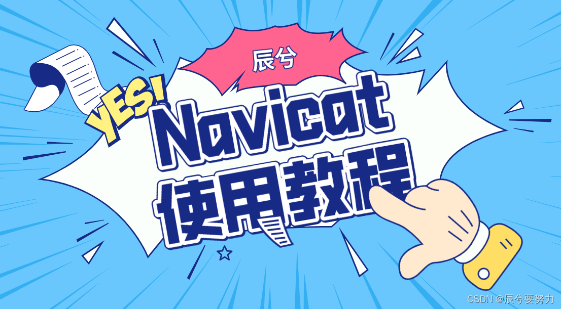 Navicat使用教程（案例详解）-CSDN博客
