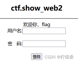 ctf.show_web2解题过程_ctf.show web2-CSDN博客