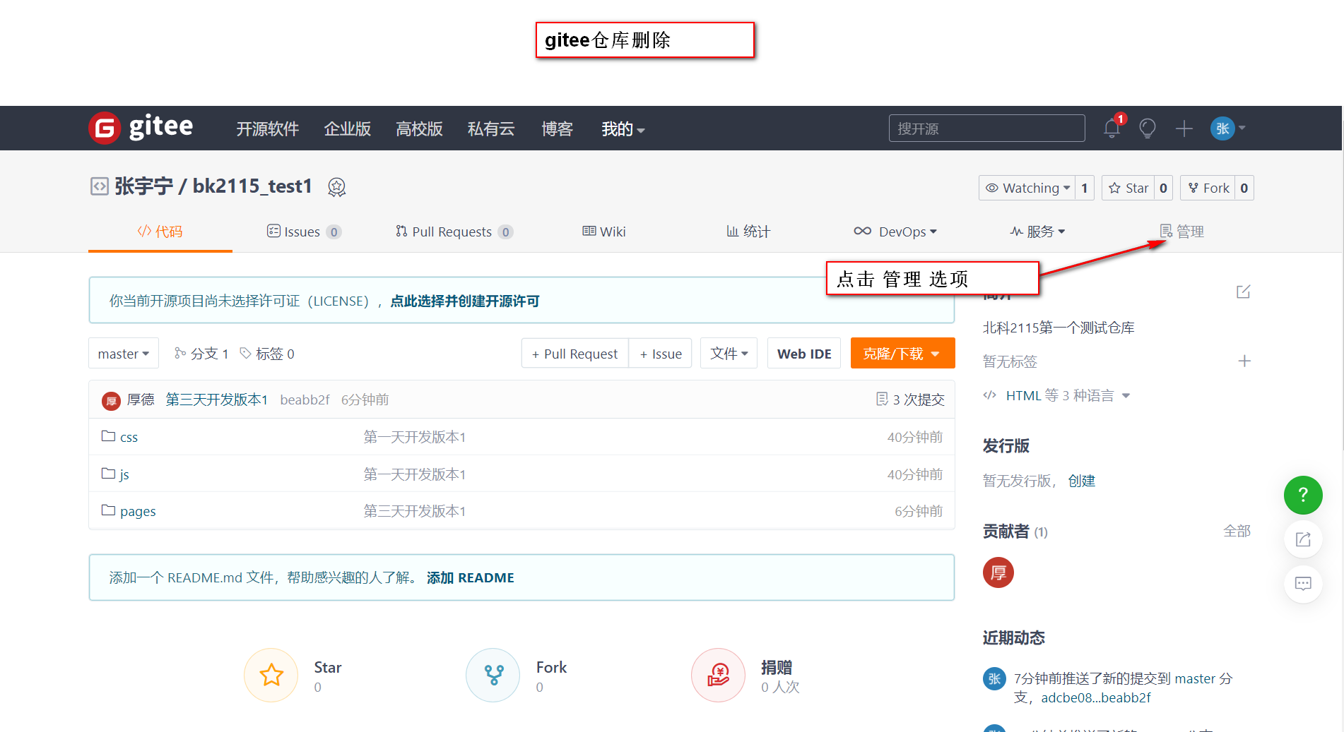 gitee简单使用（删除和新建）详细图解_gitee删除动态-CSDN博客