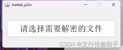 Matlab p文件转换为m文件，可查看源码_p文件转m文件-CSDN博客