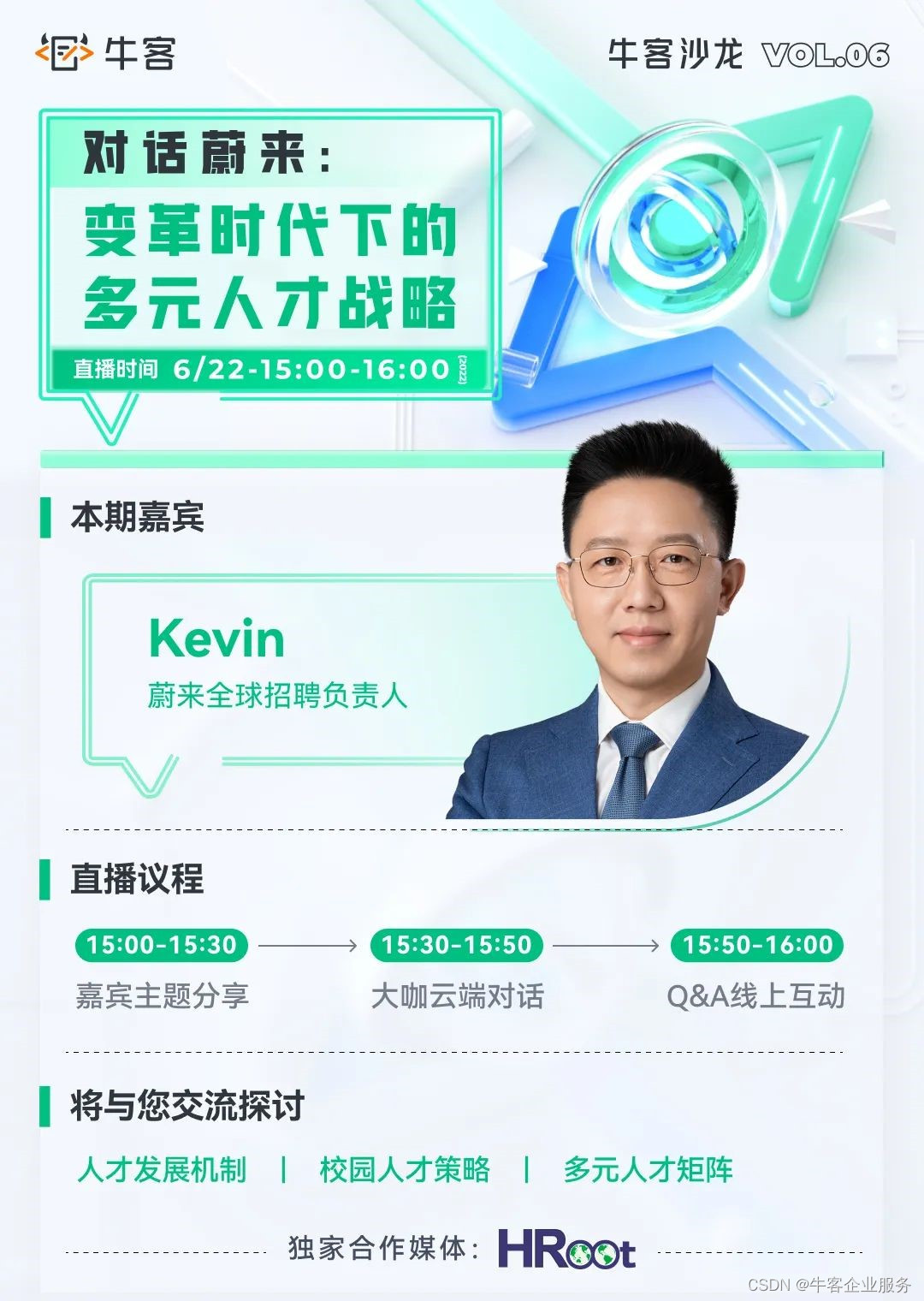 大咖直播：对话蔚来全球招聘负责人Kevin，聊聊变革时代下的多元人才战略_蔚来汽车江峰kevin-CSDN博客