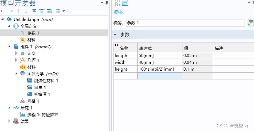 COMSOL 模态分析 （长方体为例）_comsol模态分析-CSDN博客