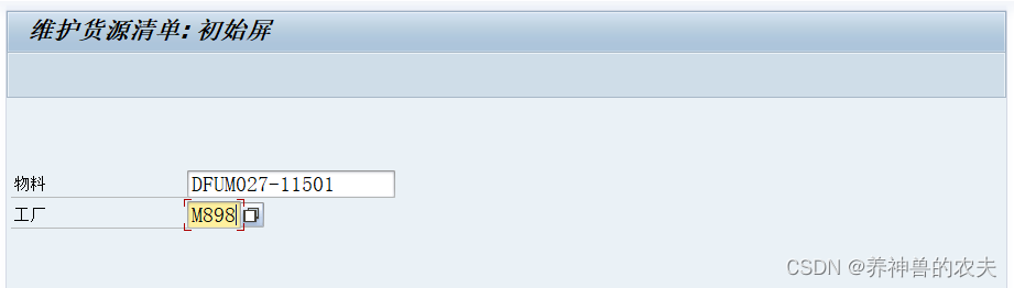 SAP 货源清单的维护 ME01-CSDN博客