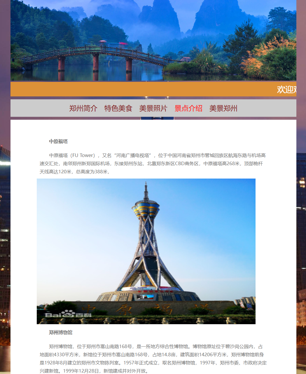 HTML5期末大作业：关于家乡介绍的HTML网页设计——郑州美景HTML+CSS(5页) 学生DW家乡介绍网页设计作业成品 web课程设计网页规划与设计_dw介绍家乡模板-CSDN博客