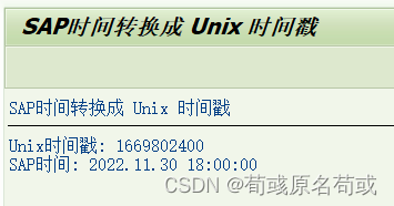 SAP时间和Unix时间戳互转（cl_pco_utility=＞convert_abap_timestamp_to_java）_abap时间戳转换成unix时间戳-CSDN博客
