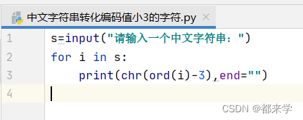 利用python语言将”中文字符串转化编码值小3的字符”的代码_获得用户输入的一个中文字符串,将所有中文字符替换为其unicode编码值小3的 ...