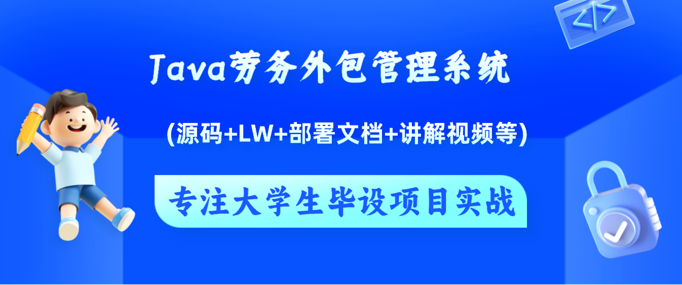 基于java劳务外包管理系统设计实现源码lw部署文档讲解等劳保系统开发 Java Csdn博客