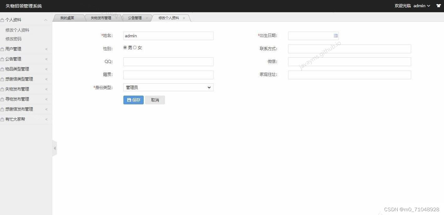 基于javaweb+mysql的ssm失物招领信息管理系统(java+ssm+jsp+javascript+h-ui+mysql)_失物招领系统感谢信怎么实现java-CSDN博客