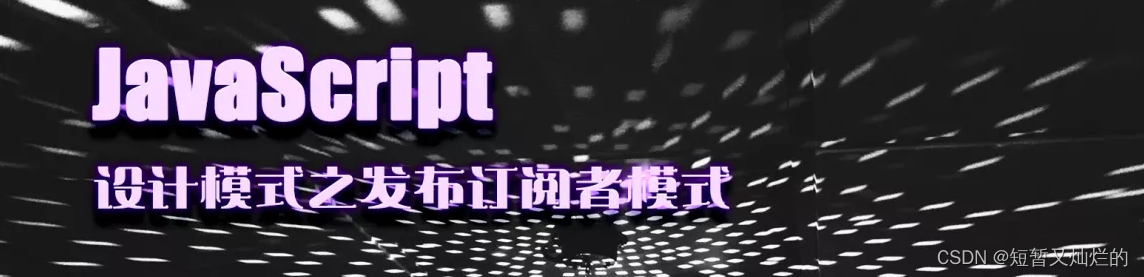 Javascript 设计模式之发布订阅者模式订阅者 Js Csdn博客