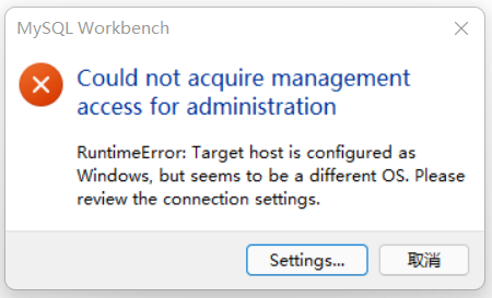 MySQL Workbench使用Administration界面功能时报错的解决办法_could not acquire managementaccess for administrat ...