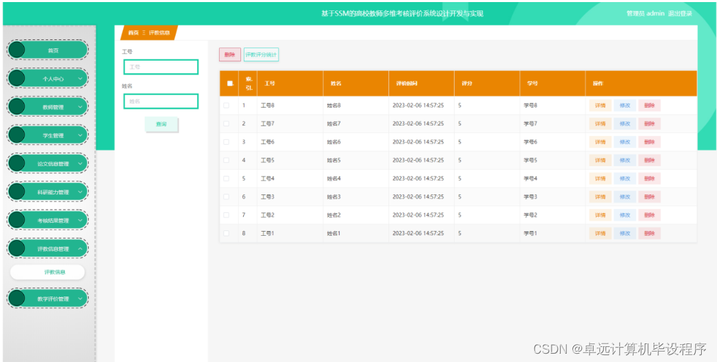 【附源码】基于的高校教师多维考核评价系统设计开发与实现js1u19计算机毕设ssm教师评价系统代码 Csdn博客