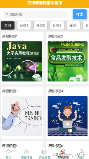 【毕业设计】基于微信小程序的课堂教学管理系统(在线课堂小程序)小程序课堂管理国外研究 Csdn博客