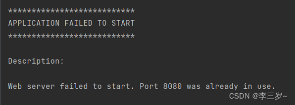 APPLICATION FAILED TO START 异常报错原因及解决方案-CSDN博客